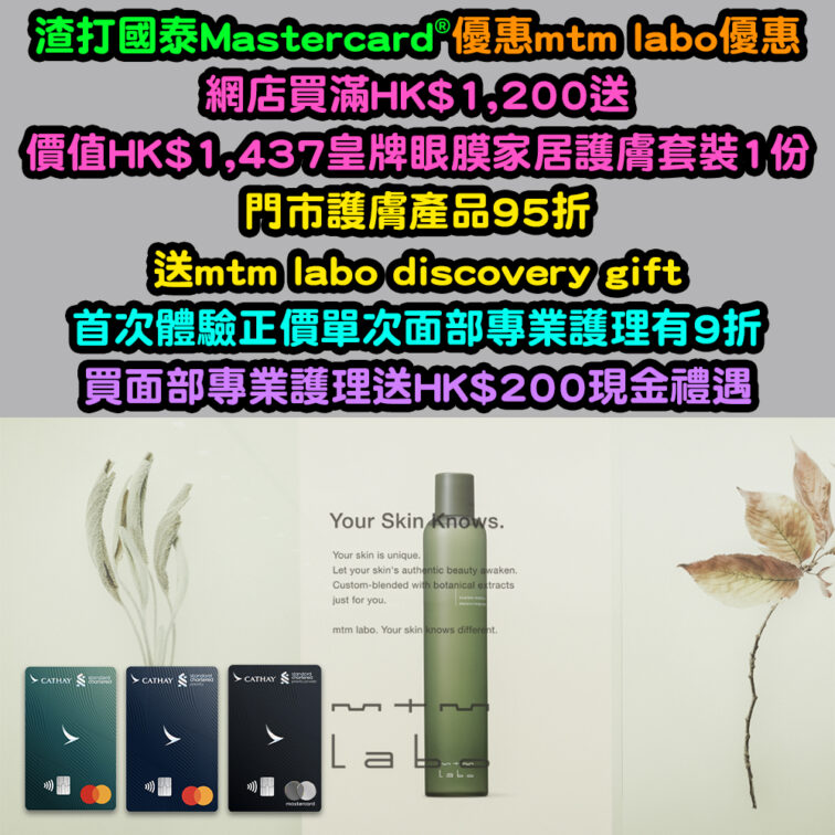 【Mastercard優惠mtm labo優惠】網店買滿HK$1,200送價值HK$1,437皇牌眼膜家居護膚套裝1份！門市護膚產品可享95折！送mtm labo discovery gift ...