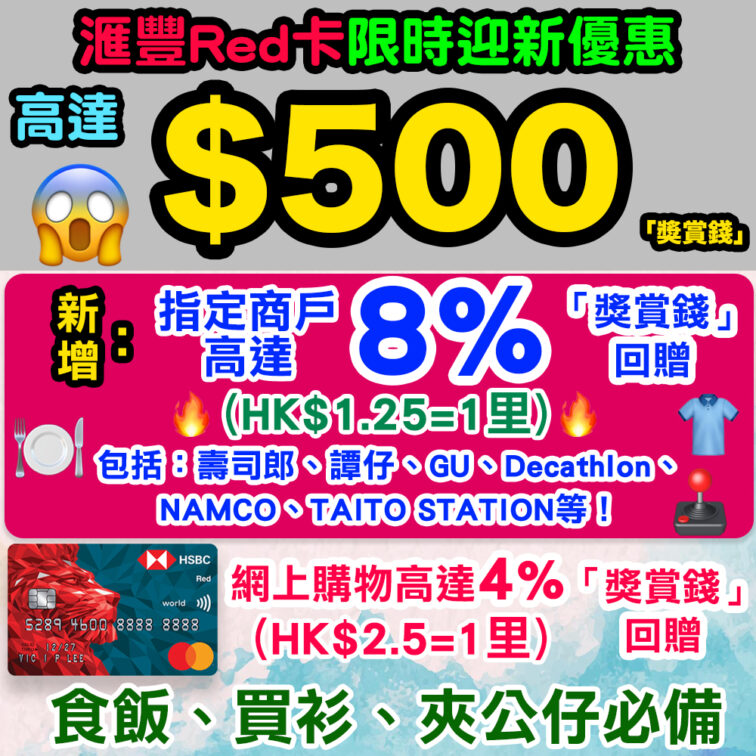 HSBC Red Card 匯豐Red信用卡 指定8% 網上4%