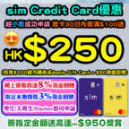 sim Credit Card 批卡後1個月內簽$300送HK$850！