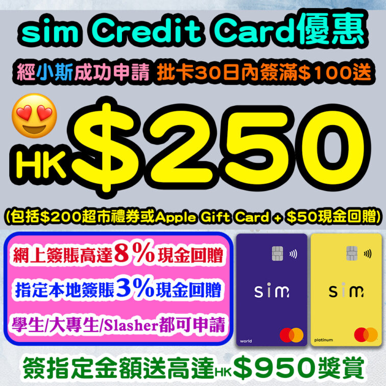 sim Credit Card 批卡後1個月內簽$300送HK$850！