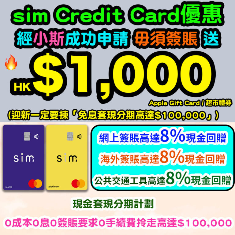sim Credit Card 經小斯申請 毋須簽賬送高達HK$1,000獎賞