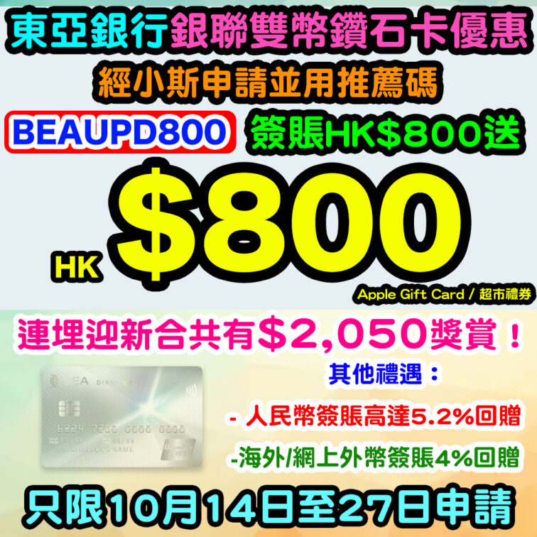 東亞銀行BEA GOAL信用卡 批卡後30日內確認送HK$1,000超市禮券