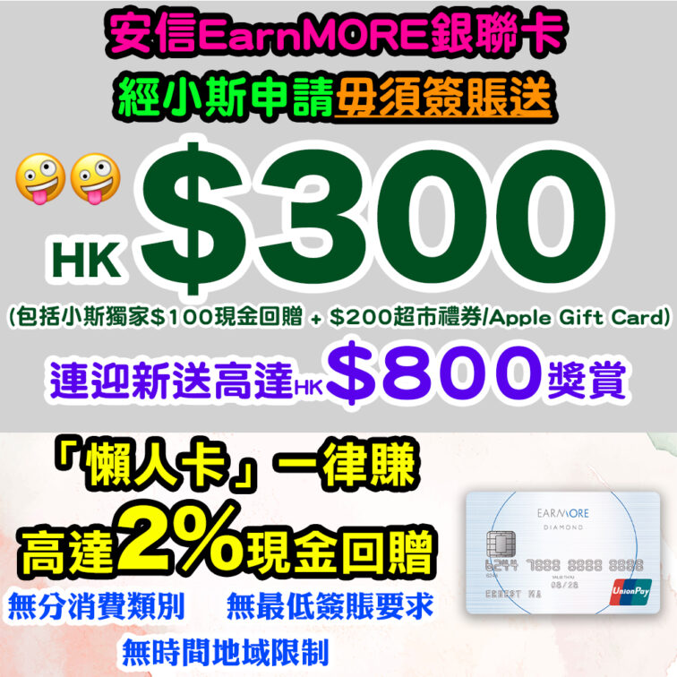 EarnMORE銀聯卡 經小斯申請毋須簽賬再多$300