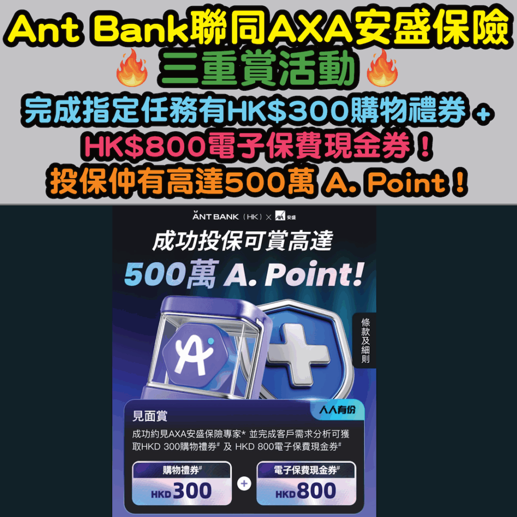 【🎁Ant Bank聯同AXA安盛三重賞活動🎁】完成指定任務可獲HK$300購物禮券 + HK$800電子保費現金券 投保仲有高達500萬 A ...