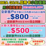 東亞銀行BEA GOAL信用卡 批卡後30日內確認送HK$1,000超市禮券