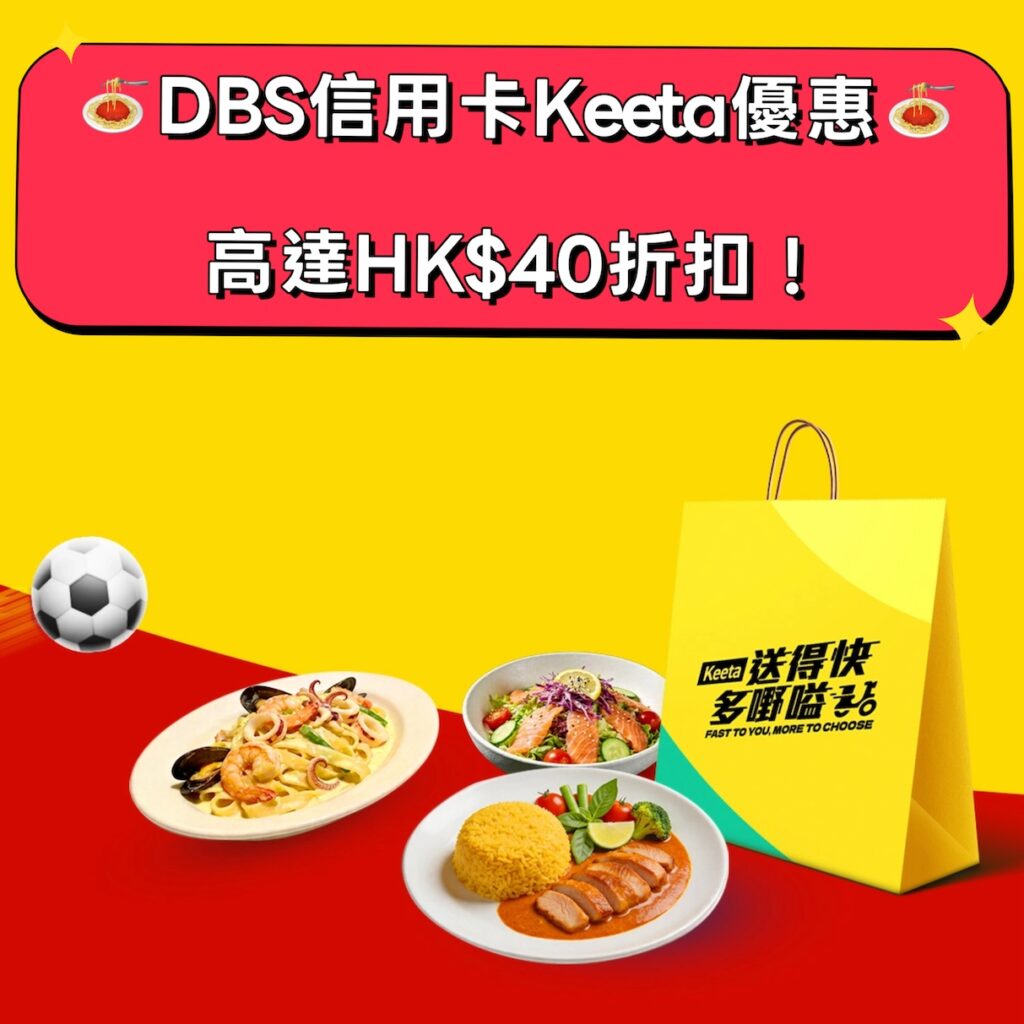 【DBS信用卡Keeta優惠】高達HK$40折扣！